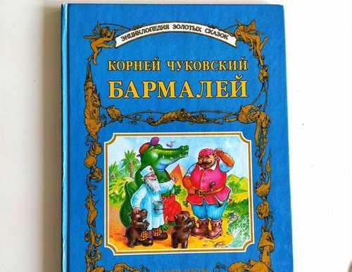 "Бармалей" Корней Чуковский детская книга