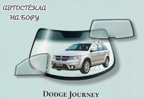 Лобовое стекло на Dodge Journey