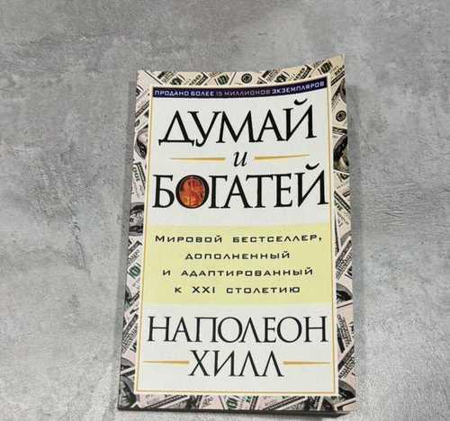 Книга думай и богатей