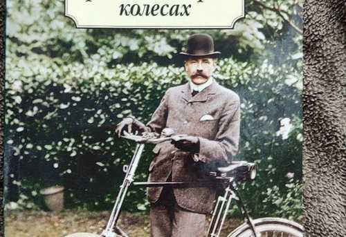 Джером Клапка Джером, Трое на четырёх колесах
