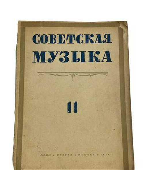 Советская музыка II