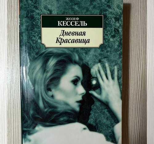 Дневная красавица" Жозеф Кессель