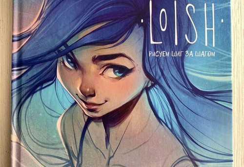Книга Лоис Барле: Loish. Рисуем шаг за шагом