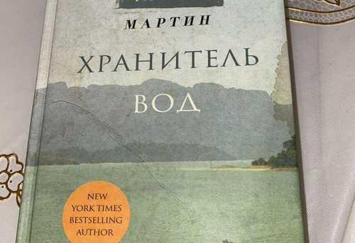 Книга "Хранитель вод"