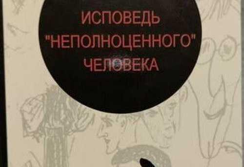 Исповедь неполноценного человека Дадзай Осаму