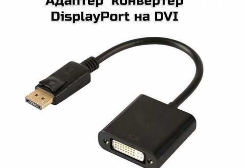 Адаптер конвертер DisplayPort на DVI, черный