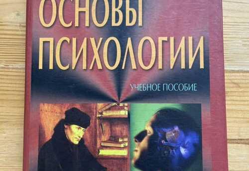 Книга, учебник Основы психологии