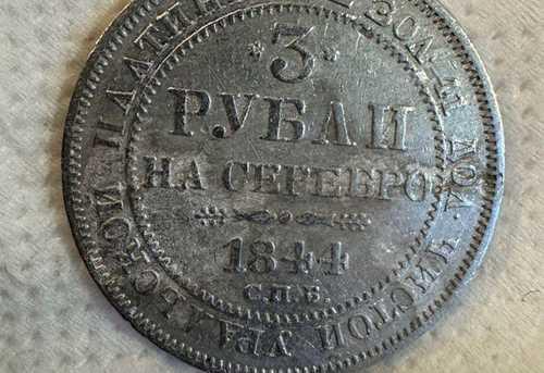 3 рубля 1844 года Платина оригинал Николай 1