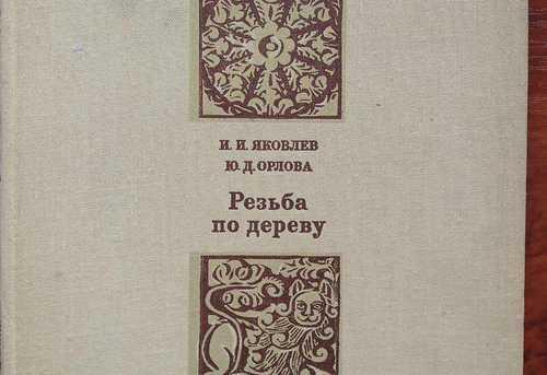 Книги по резьбе по дереву и по кости