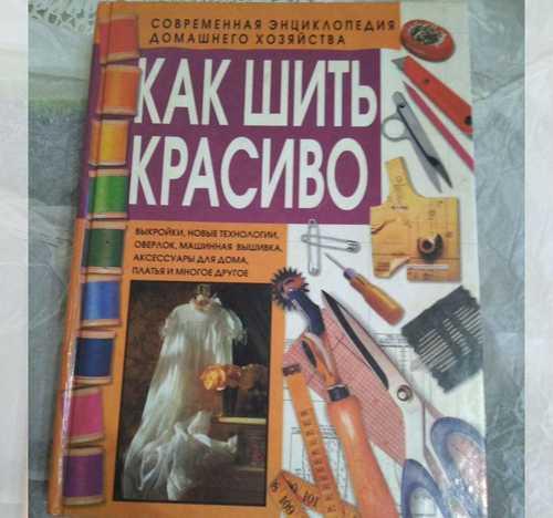 Книга "Как шить красиво"