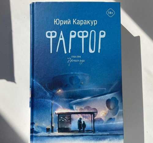 Юрий Каракур — Фарфор