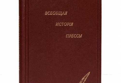 Всеобщая история прессы
