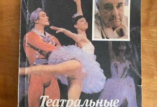 Книга Александр Белинский, "Театральные легенды"