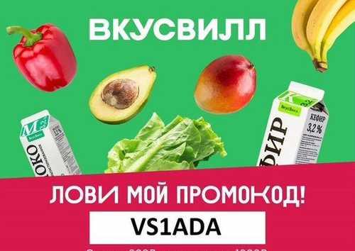 Вкусвилл скидка