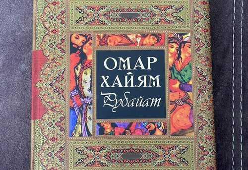 Книга Омар Хайям Рубайат