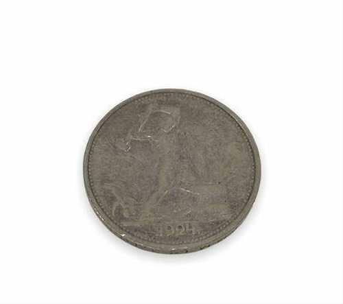Серебряная Монета Полтинник 1924 год Серебро