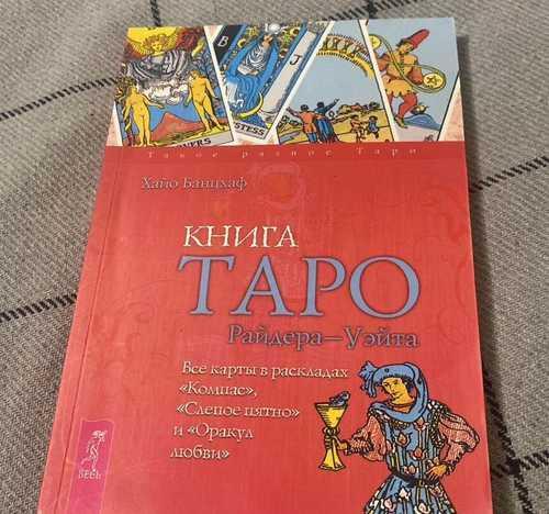 Книга Таро Райдера-Уэйта