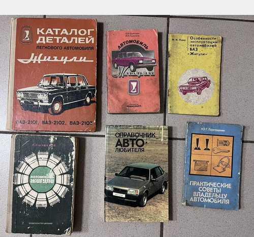 Книги по ремонту автомобиля Жигули.СССР