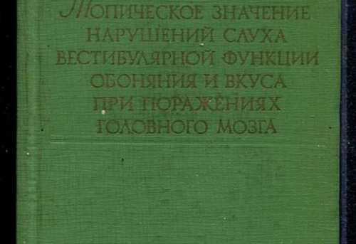 Топическое значение нарушения слуха вестибулярной