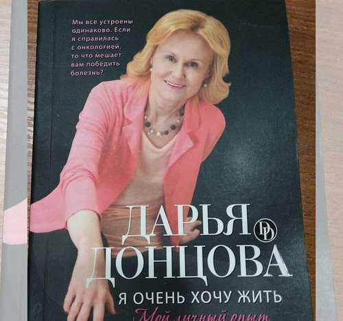 Книга Дарья Донцова "Я очень хочу жить"
