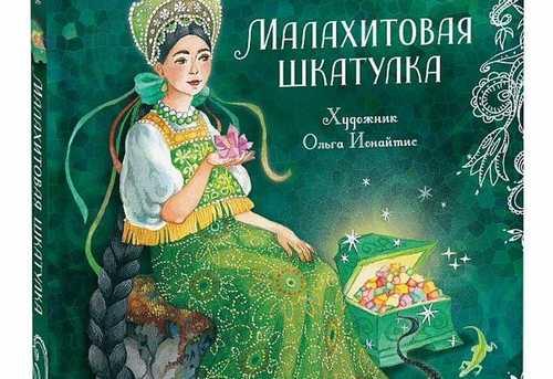 Книга Бажов П. Малахитовая шкатулка. Сказы