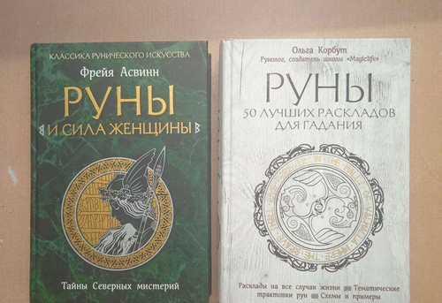 Книги по рунам