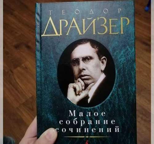 Теодор Драйзер. Малое собрание сочинений