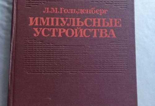 Книга "Импульсные устройства" Л.М. Гольденберг