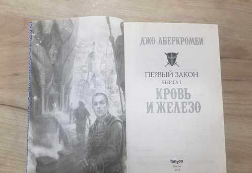 Джо Аберкромби первый закон "Кровь и железо"