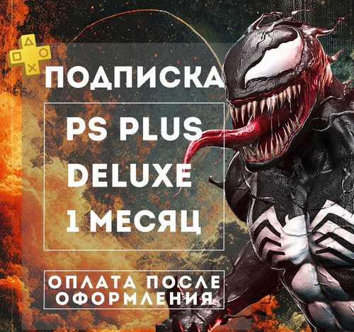 Подписка PS Plus Deluxe 1м Игры PS4 и PS5