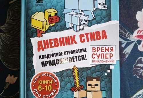 Книга Дневник Стива 6-10 книги