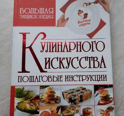 Большая энциклопедия кулинарного искусства