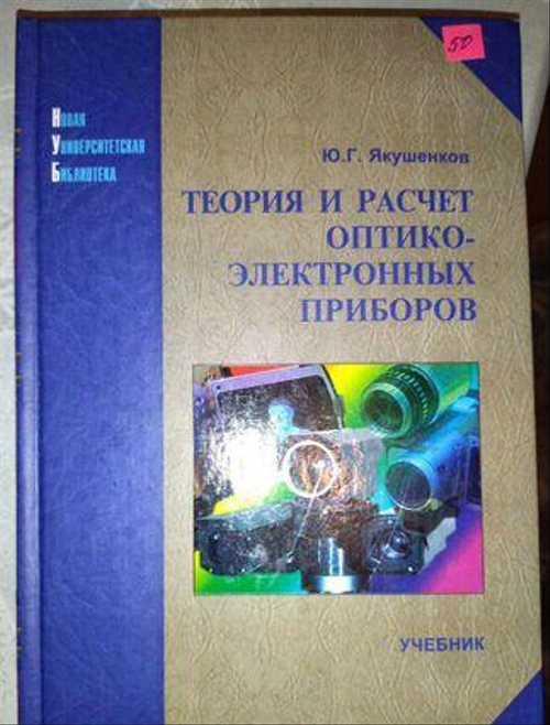 Учебник Якушенков Ю.Г Теория и расчет оптико-элект