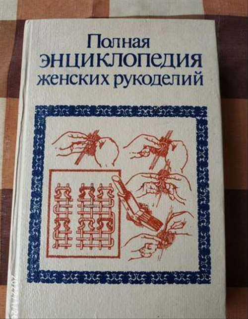 Книга «Полная энциклопедия женских рукоделий» 1993