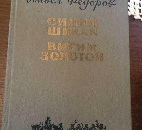Павел Федоров. Синий Шихан. Витим Золотой. 1980 г