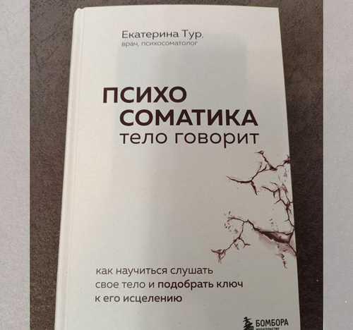 Книга Тело говорит, б/у