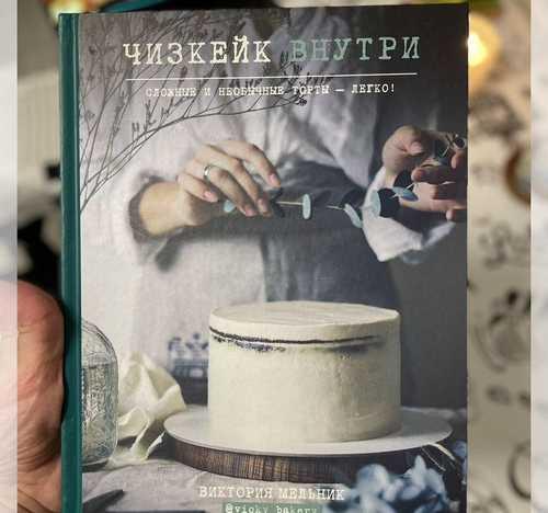 Книга "Чизкейк внутри" Виктория Мельник