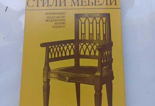 Книга Д. Кес "Стили мебели"