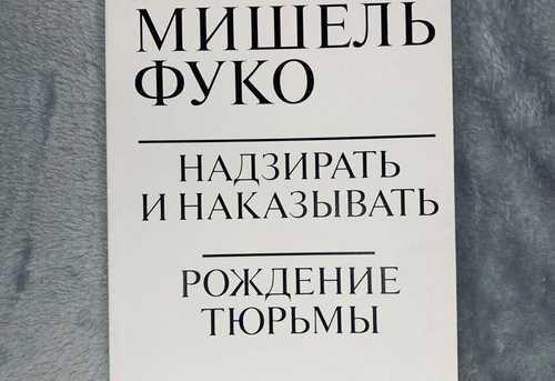 М.Фуко - Надзирать и наказывать. Рождение тюрьмы