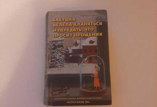 Книги Фредерик Бакман Бабушка