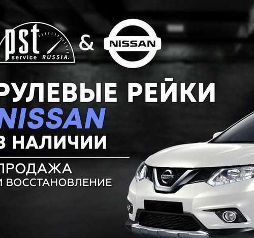 Рулевая рейка Nissan в наличии