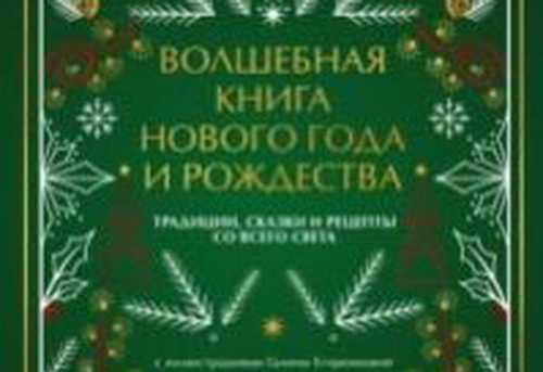 Волшебная книга Нового года и рождества