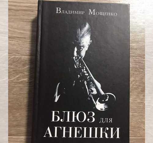 Мощенко, Блюз для Агнешки