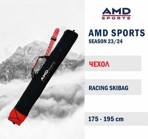 Чехол горнолыжный AMD Sports Skibag, 193см, 23/24