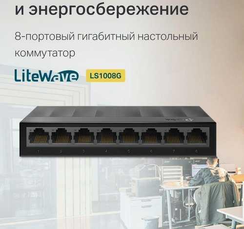 TP-link LS1008G коммутатор 10/100/1000 Мбит/с