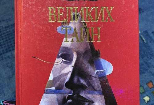 Книга "100 Великих тайн" 2003 гг