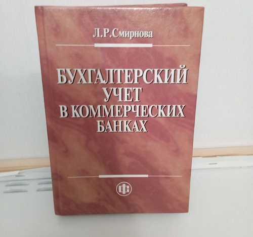 Бухгалтерский учёт в коммерческих банках
