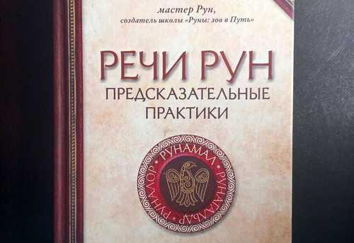 Речи рун. Предсказательные техники. Олег Синько