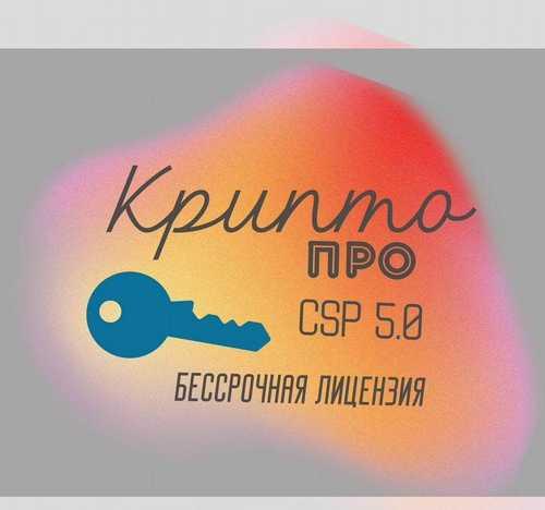 Криптопро csp 5.0 бессрочный