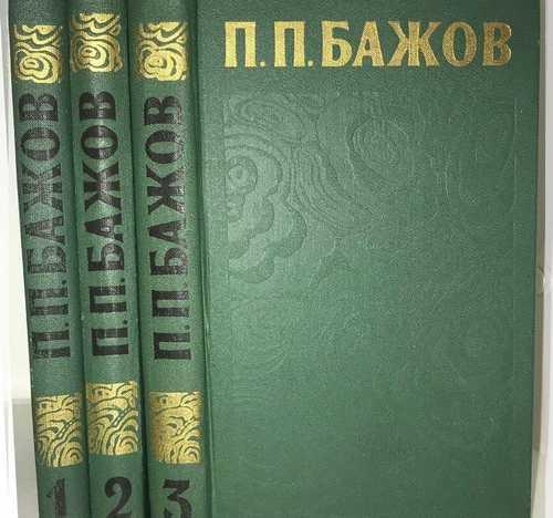 П.П.бажов в 3-х т. "малахитовая шкатулка", "уральс